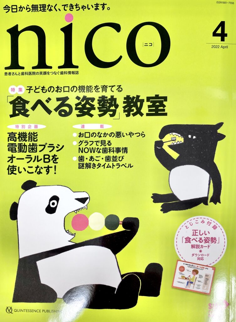 nico4月号が届きました！ | 美濃加茂市の歯医者は みやもと歯科【公式】 TEL.0574-24-7070